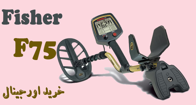 فلزیاب فیشر F75 | خرید و قیمت اف 75 اورجینال آمریکا